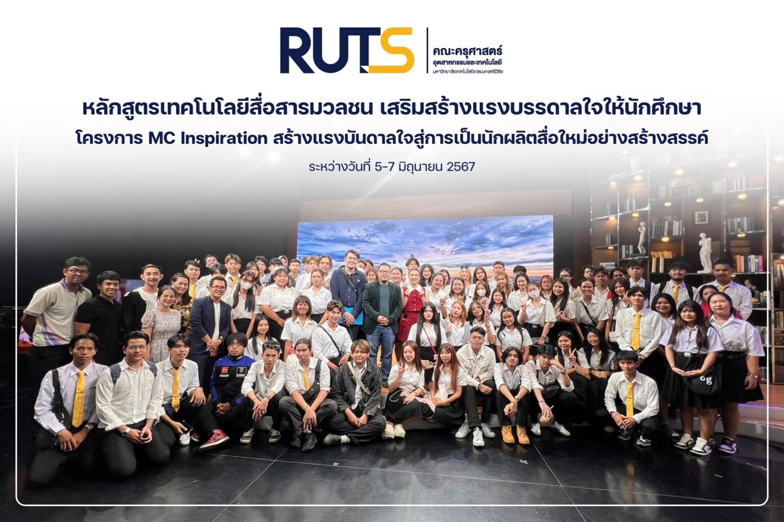 หลักสูตรเทคโนโลยีสื่อสารมวลชน เสริมสร้างแรงบรรดาลใจให้นักศึกษา ผ่านการ ...