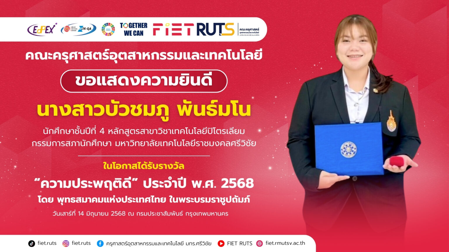 ขอแสดงความยินดีกับนักศึกษาผู้ได้รับรางวัล ความประพฤติดี