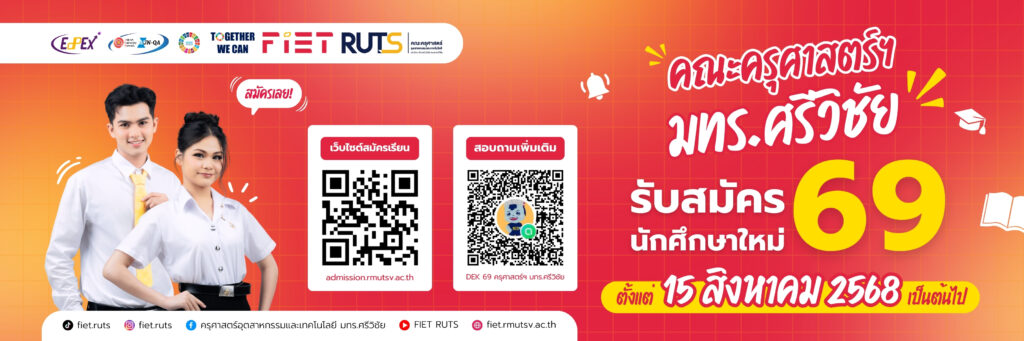 คณะครุศาสตร์อุตสาหกรรมและเทคโนโลยี มทร.ศรีวิชัย - FIET RUTS: คณะครุ ...